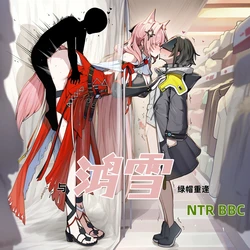 [龙裔小金鱼（野狗版）] 鸿雪 爱之重逢 NTR BBC SPH [AI Generated]